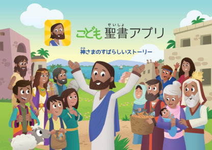 Bible App for Kids Book of Hope - OneHope Japan Official Website
